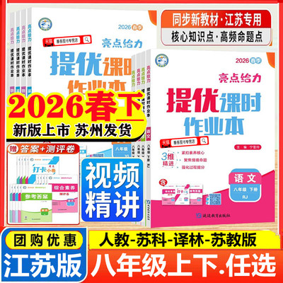2026春新版亮点给力提优课时作业本八年级上下册语文数学英语物理江苏教版苏科译林版初二八上下同步课时强化训练课后巩固习题
