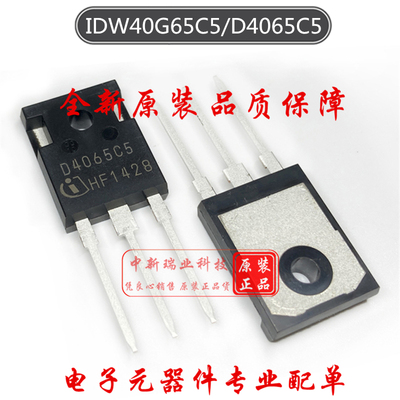 全新原装进口 D4065C5 碳化硅二极管 IDW40G65C5 650V 40A TO-247