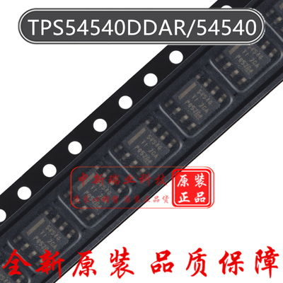 全新原装 TPS54540DDAR TPS54540 丝印54540 降压DC-DC转换器SOP8