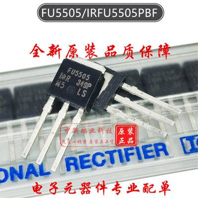 场效应管 FU5505 全新进口原装 IRFU5505PBF 18A 55V 直插TO-251