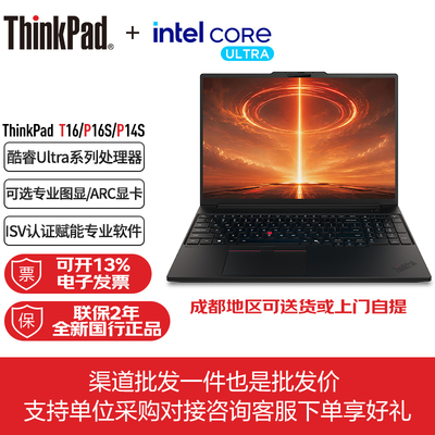 联想ThinkPad T16 P16s P14S 2025 2026工程师商务办公笔记本电脑