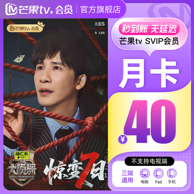 【SVIP月卡】 芒果TV SVIP会员1个月 SVIP月卡 不支持电视