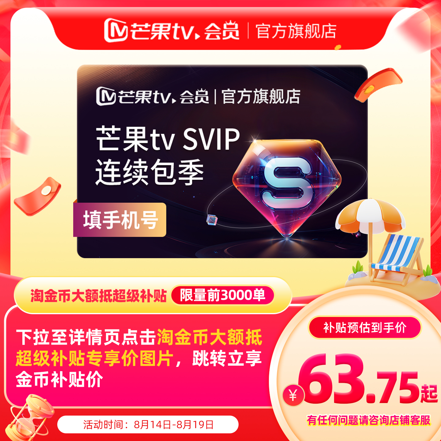 【下拉详情领补贴价】芒果TV SVIP会员3个月 SVIP季卡 不支持电视_虎窝淘