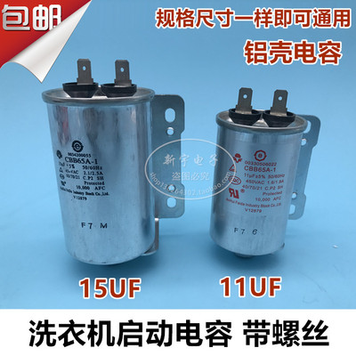 海尔洗衣机启动电容CBB65 11UF 15UF450VAC 铝壳电容器底部带螺丝