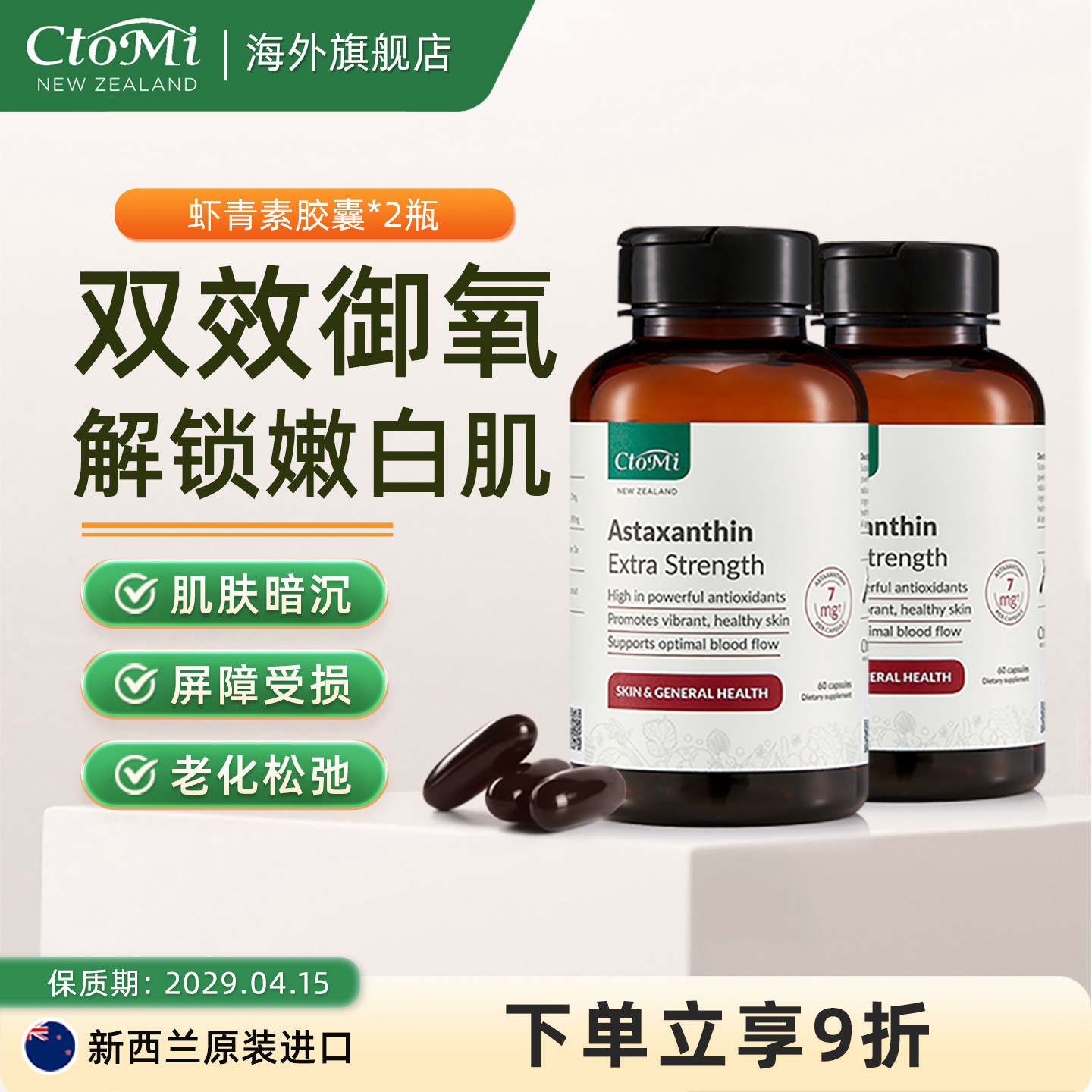 CtoMi虾青素软胶囊新西兰进口雨生红球藻天然提取非磷虾油2瓶套装