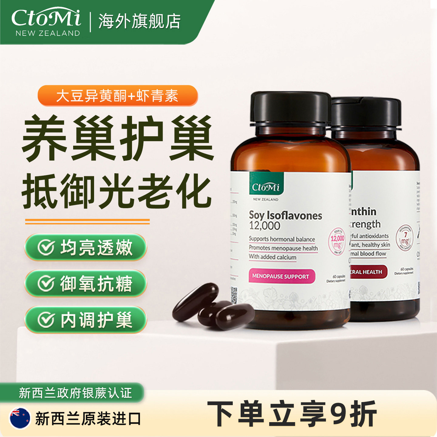 CtoMi大豆异黄酮卵巢保养更年期女虾青素胶囊口服精华雨生红球藻