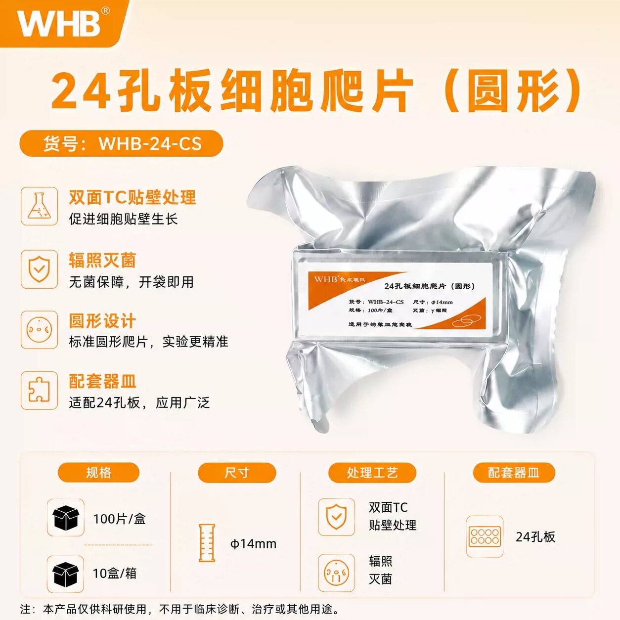 包邮 WHB细胞爬片 无菌免洗 玻片6-CS 12-CS 24-CS 48-CS 96-CS