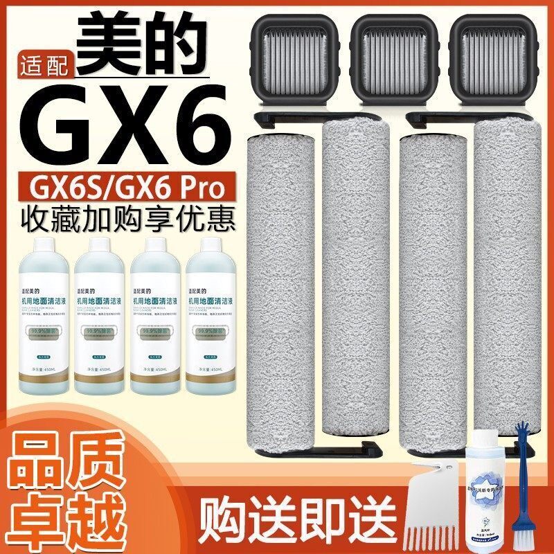 配美的GX6洗地机配件GX6SPro滚刷滚筒过滤网滤芯地面清洁液剂耗材