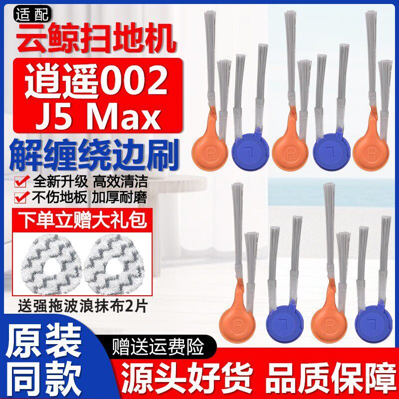 配云鲸逍遥002扫地机配件J5Max耗材拖抹布J4J6滚刷集尘袋滤芯边刷