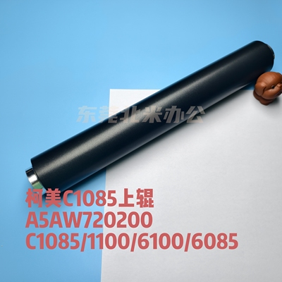 柯美C1085上辊.A5AW720200，原装全新.C1085/1100/6085/6100