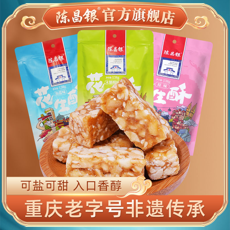 重庆特产磁器口花生酥糖138g喜糖花生糖果零食重庆特产零食陈昌银_虎窝淘