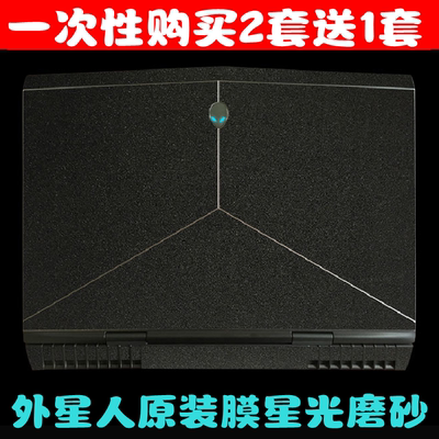 外星人原装贴膜 Area-51m 2019款M17 M15外壳膜17寸贴纸星光磨砂