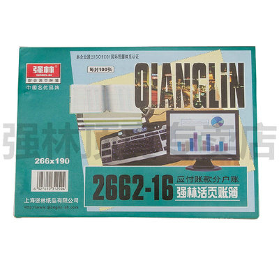 强林 2662-16应付账款分户账 账芯财册财务用品帐芯账本266-190mm