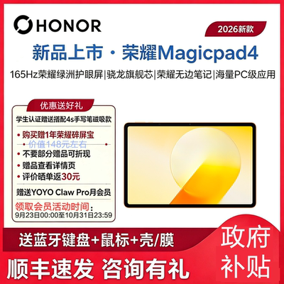 【政府补贴15%】honor/荣耀MagicPad4平板电脑学习娱乐电竞游戏办公第四代骁龙8S旗舰芯片