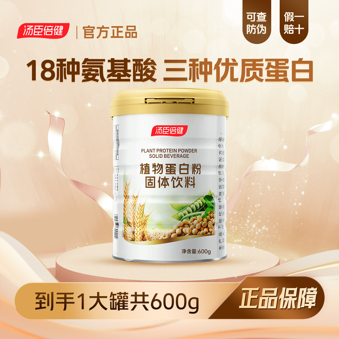 汤臣倍健植物蛋白粉600g蛋白营养粉大豆豌豆分离男女成人补充正品