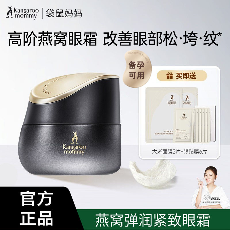袋鼠妈妈备孕眼霜抗皱紧致专用眼纹保湿补水滋润燕窝眼部精华正品