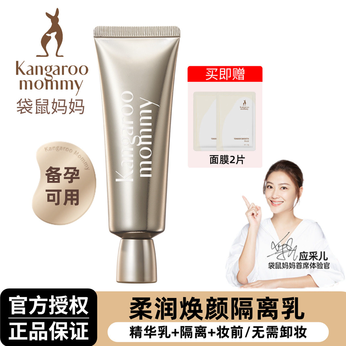 袋鼠妈妈隔离素颜霜备孕专用提亮肤色遮瑕粉底液妆前乳化妆品彩妆