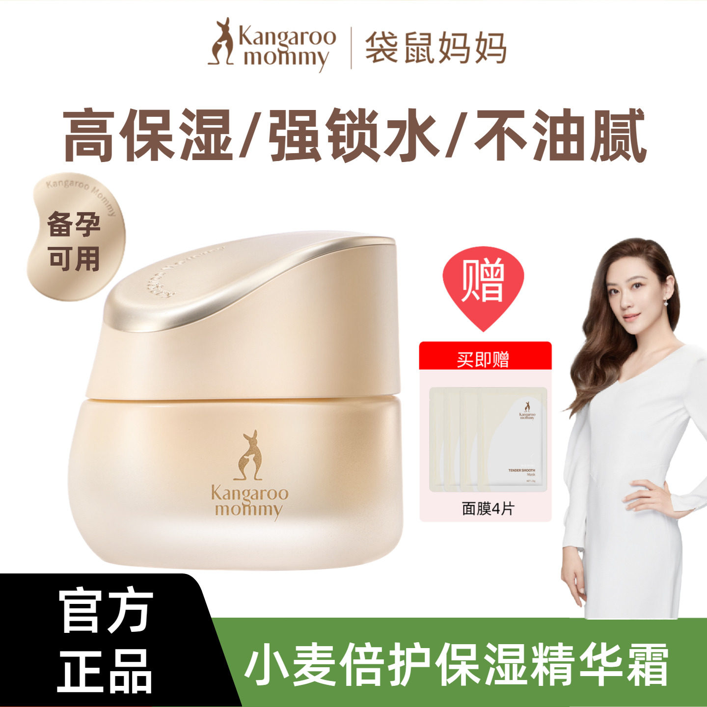 袋鼠妈妈小麦面霜备孕专用护肤品清爽补水保湿滋润锁水保湿霜正品