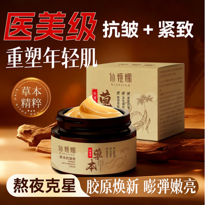 XIANJINA仙姬娜草本抗皱膏保湿补水紧致淡化细纹提亮草本植萃面霜