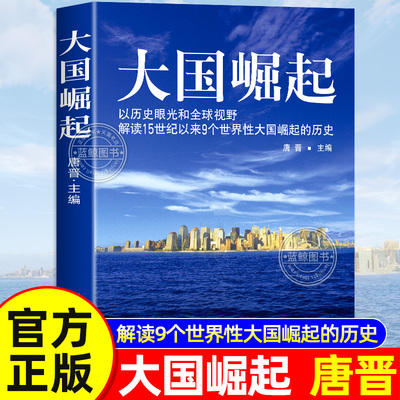 【官方正版】大国崛起 唐晋 以历史的眼光和全球的视野解读15世纪以来9个世界性大国崛起的历史 历史通识读物青少年战略启蒙书籍