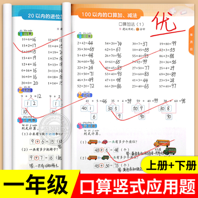 老师推荐】一年级口算竖式应用题上册下册数学计算题专项训练100以内加减法人教版小学1年级口算天天练思维训练每天100道同步练习