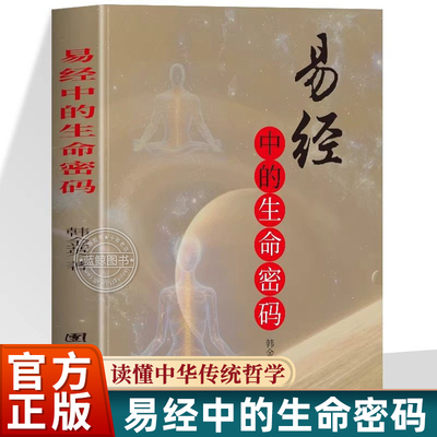 【正版】易经中的生命密码绘著从阴阳运程子嗣中医长生金丹各角度解析易经中隐藏的生命密码书籍