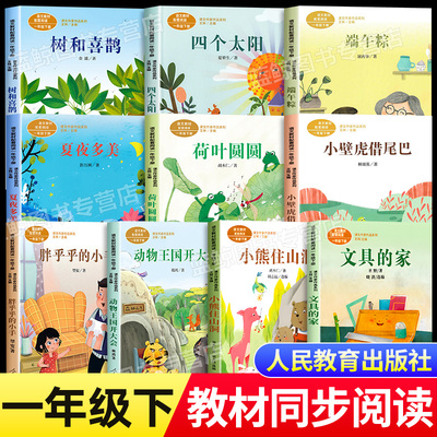 【人教版】一年级下册阅读课外书必读全套文具的家树和喜鹊注音版四个太阳荷叶圆圆小壁虎借尾巴夏夜多美人民教育出版社经典书目