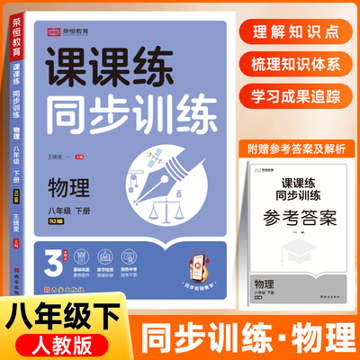 八年级下册物理同步练习册一课一练初二计算题专项训练初中必刷题人教练习题教材全解真题试卷复习辅导教辅资料课时作业本卷八下zj