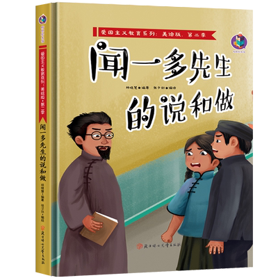 闻一多先生红色经典故事绘本幼儿