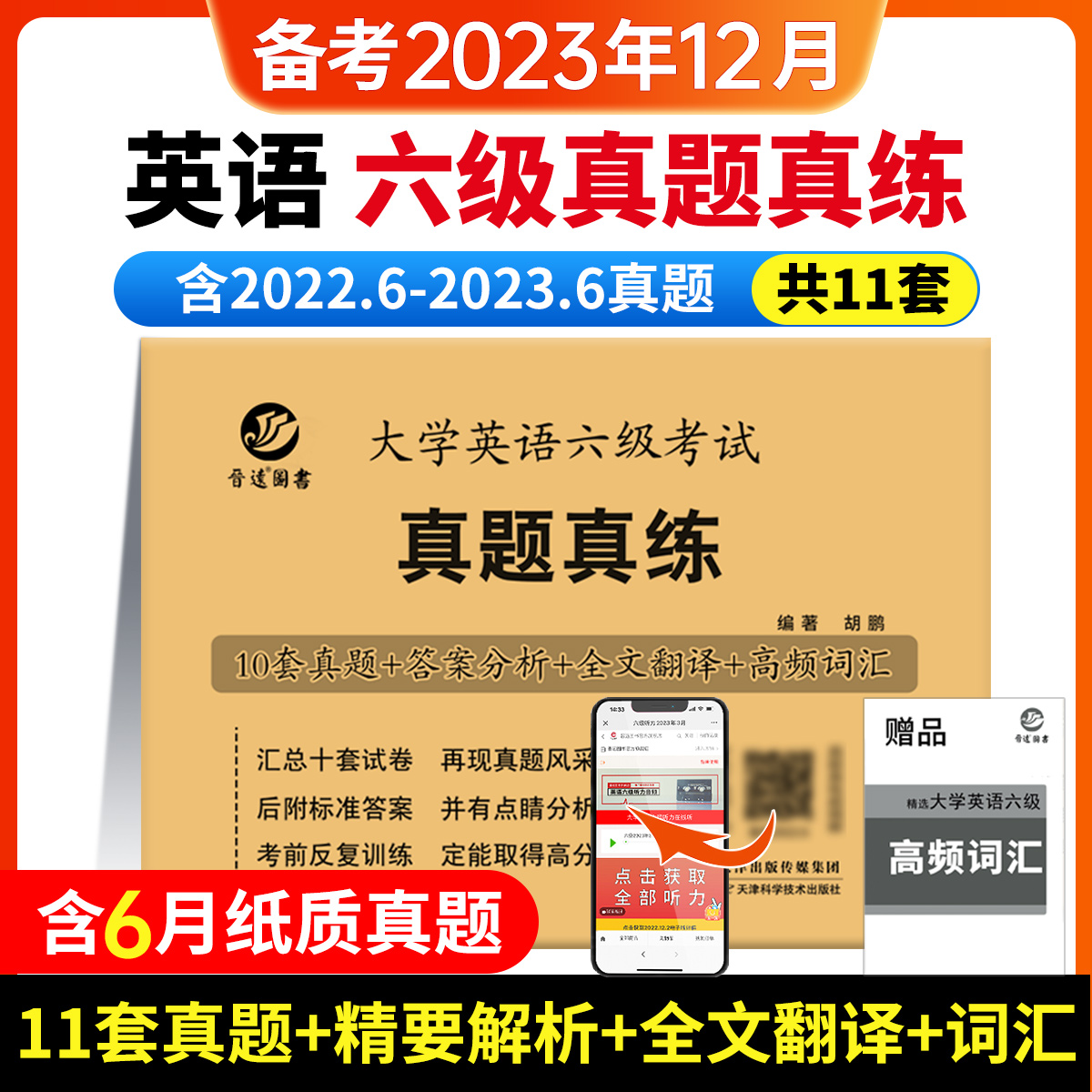 备考2023.12【含6月纸质真题】大学英语六级考试真题真练历年真题试卷模拟卷子套题11套试卷详解答案解析全文翻译听力写作CET6 sl_虎窝淘