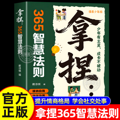 【官方正版】拿捏正版书籍漫画少年版 365智慧法则 少年有主见 成长不被动 提升情商格局 学会社交处事 中小学生儿童处世智慧书籍