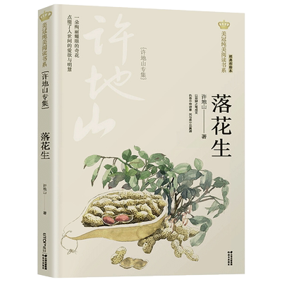 落花生 许地山专集 美冠纯美阅读书系 经典彩绘本 小学语文教材同步阅读老师推荐必读小学生五年级课外书必读儿童文学故事书