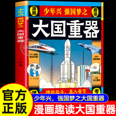 【官方正版】大国重器揭秘我国工程科学奥秘漫画版少儿百科全书培养创新思维少年兴强国梦之趣读大国重器孩子看得懂的前沿科技书籍