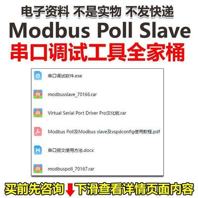 Modbus Poll Slave(主从站调试器)RS485TCP串口调试工具全家桶