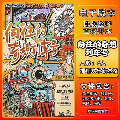 向往的奇想列车号剧本杀电子版复盘解析电子本6人推理欢乐新本格