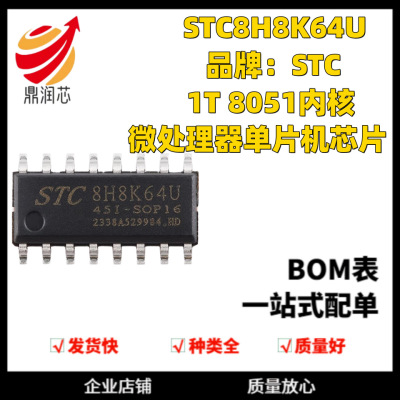 STC8H8K64U-45I-SOP16 1T 8051微处理器单片机芯片