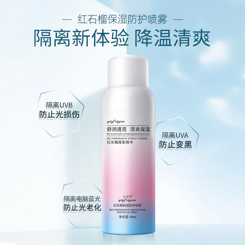 沁菲颜防护隔离保湿润肤补水喷雾 清爽滋润防水红石榴防晒喷雾