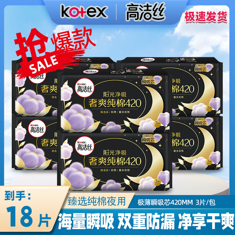 高洁丝卫生巾夜用臻选奢爽纯棉超长极薄420mm3片姨妈巾量多瞬吸芯
