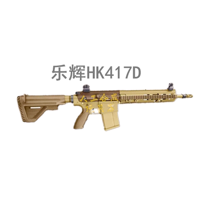 乐辉hk417d金齿电动连发联动