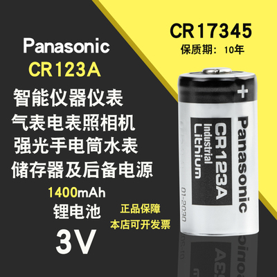 松下CR123A CR17345 气表水表电表仪器仪表摄像仪 照相机3V锂电池
