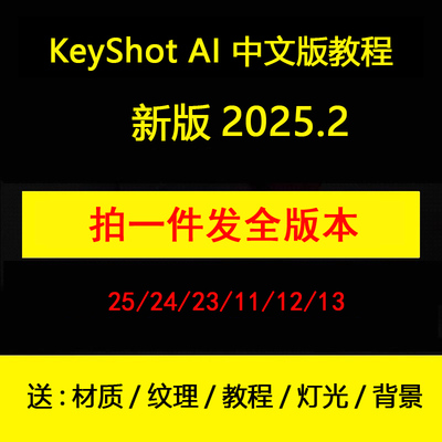 KeyShot2025.2AI/24/23/11/12/13软件安装包远程服务渲染材质教程