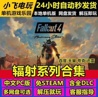辐射游戏1234合集4次时代 新维加斯  中文单机游戏免steam全DLC