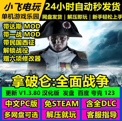 拿破仑全面战争PC中文v1.3全DLC送修改器+MOD+国家全开补丁 特价