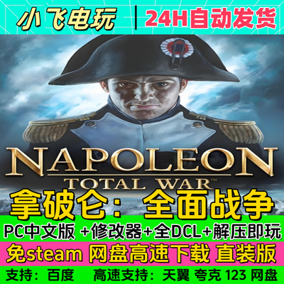 拿破仑全面战争PC中文v1.3全DLC送修改器+MOD+国家全开补丁 特价