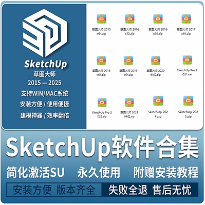 SU草图大师sketchup软件安装包 2025/2024/2023/2022/ win/mac 版