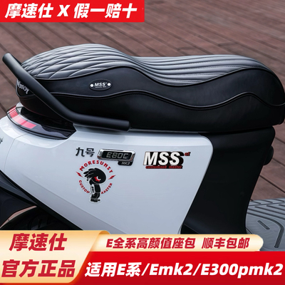 摩速仕MSS座包适用九号E80CMK295E125E150MK2/E300PMK2坐座垫靠背
