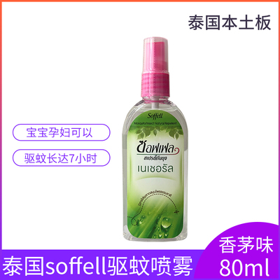 泰国驱蚊水soffell儿童驱蚊液户外喷雾蚊不叮香茅80ml本土版代购