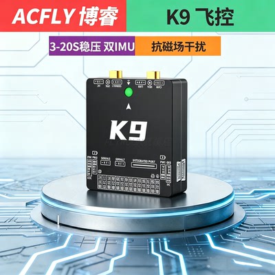 ACFLY K9飞控 双IMU RTK 航测植保巡检 多旋翼 抗磁干扰 安全稳定