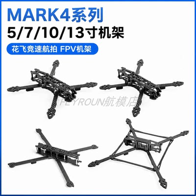 MARK45/7/10/13寸四轴穿越机