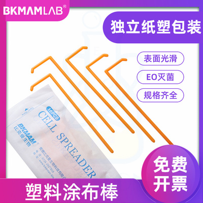 比克曼涂布棒一次性无菌塑料独立灭菌细胞培涂布器